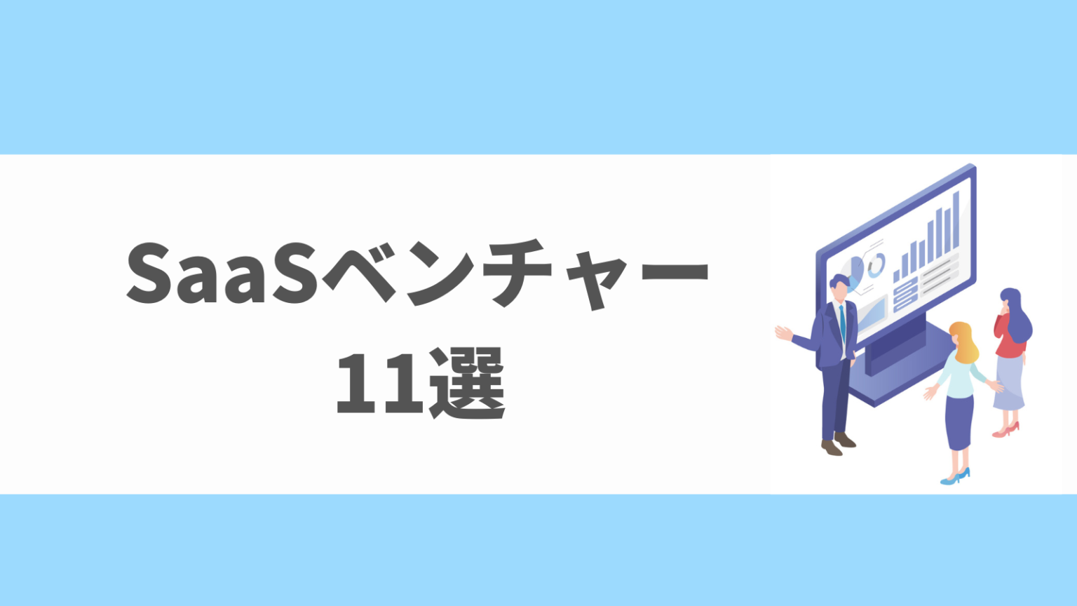 【2022年】SaaSベンチャー・スタートアップ企業一覧11選 | pickupベンチャー！
