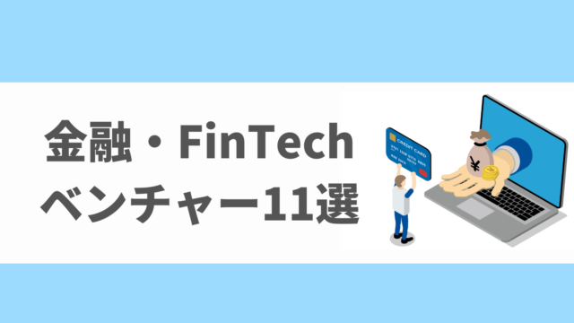 金融・FinTechベンチャー/スタートアップ企業一覧11選｜pickupベンチャー！