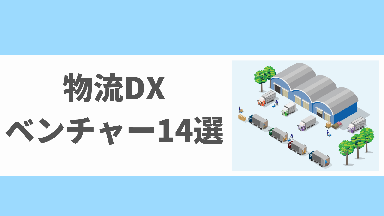 物流dx系スタートアップ企業14選|itとロボットで物流の未来を変える企業とは!|pickupベンチャー!