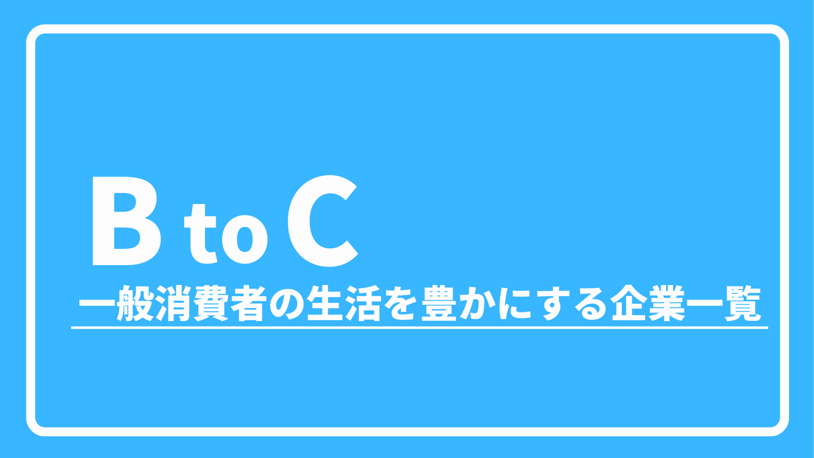 BtoCベンチャー企業一覧｜生活を豊かにする新しいサービス14選｜pickupベンチャー！